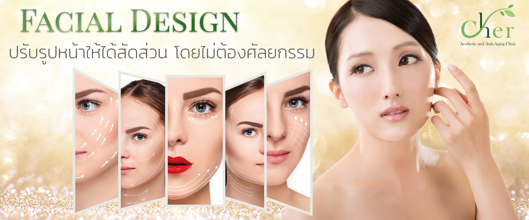 Facial Design - ปรับรูปหน้าให้ได้สัดส่วนโดยไม่ต้องพึ่งศัลยกรรม