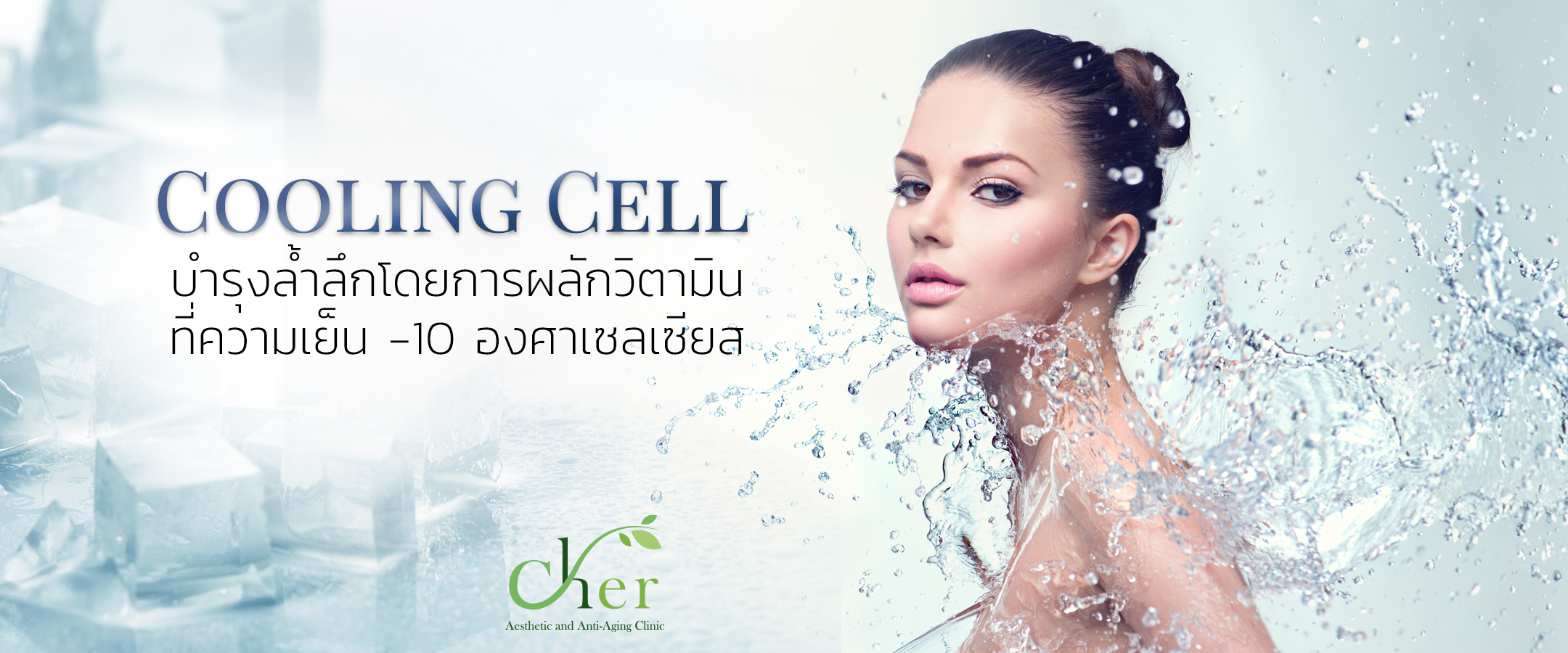 Cooling Cell - บำรุงล้ำลึกด้วยการพลักวิตามินที่ความเย็นติดลบ 10 องศา ...